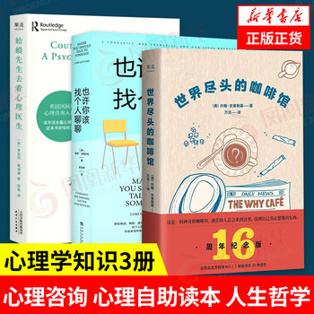 【3本套】世界尽头的咖啡馆+蛤蟆先生去看心理医生+也许你该找个人聊聊