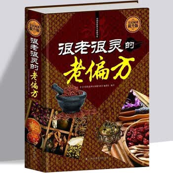 很老很灵的老偏方 老祖宗传下来的灵丹妙药 奇效偏方秘方 常见病家庭保健百典 美容养颜食疗中医养生书籍