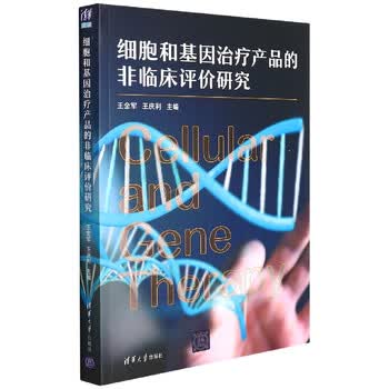 细胞和基因治疗产品的非临床评价研究