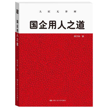 国企用人之道 那子纯著 9787300178950