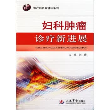 妇科肿瘤诊疗新进展.妇产科名家讲坛系列