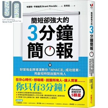 简短却强大的3分钟简报 The 3-Minute Rule 台版 Brant Pinvidic 采实