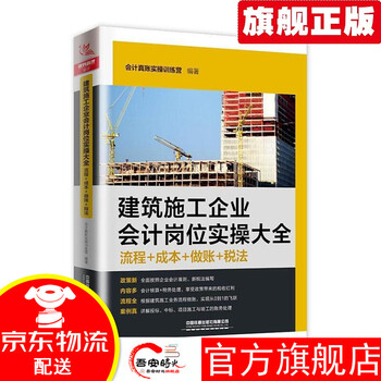 【官方旗舰】建筑施工企业会计岗位实大全（流程+成本+做账+税法）者_会计真账实操训练营责_王淑中国铁