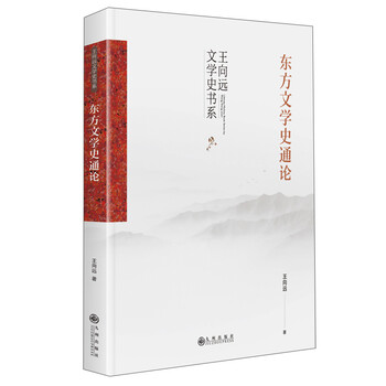 东方文学史通论（东方文学入门读物）