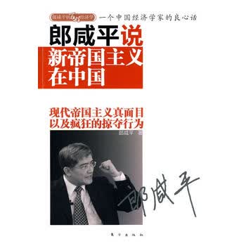 郎咸平说-新帝国主义在中国