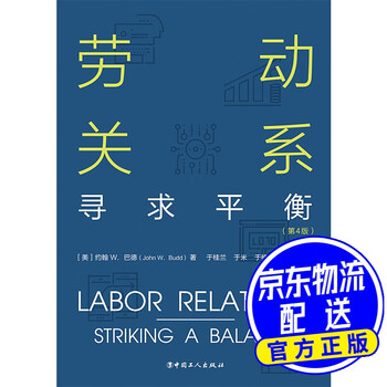劳动关系：寻求平衡（第4版）