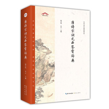 正版书籍 新书--中华诗文鉴赏典丛——唐诗宋词元曲鉴赏辞典9787540353131