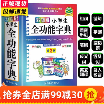 正版2021年彩图版字典小学生专用 汉语词典 全功能 新华字典新版大字人教版儿童版新编学生汉语大全