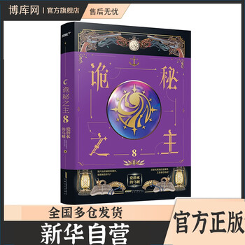 【正版立减】诡秘之主全集 12345678910 全合集全套实体书 爱潜水的乌贼小说 可选 诡秘之主8