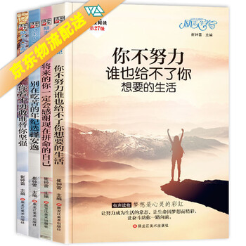 励志人生养成记（套装共4册）青少年成长励志 你不努力谁也给不了你想要生活 励志人生养成记(全4册)