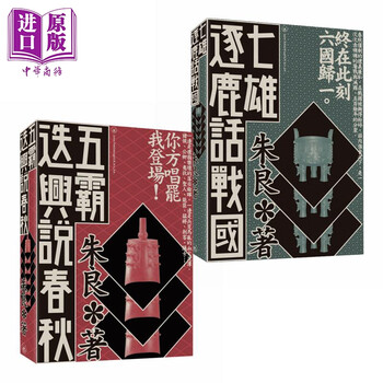 春秋战国系列 五霸迭兴说春秋 七雄逐鹿话战国 港台原版 朱良 无忌公子 香港三联书店 中国古代历史