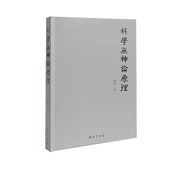 科学无神论原理 李申