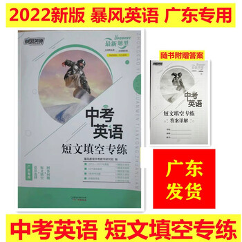 2022版 暴风英语 中考英语 短文填空专练 广东专用版 语法选择+短文填空+回答问题