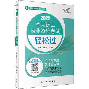 2022全国护士执业资格考试轻松过 图书