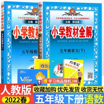 【销量过万】2022秋小学教材全解五年级上册语文数学英语部编人教版全解五年级上下薛金星课本教材同步解读讲解全解全析 五年级下册语文数学