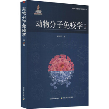 正版 动物分子免疫学.第2版9787109281318