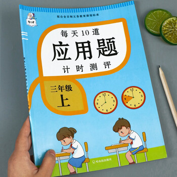 三年级上册每天10道应用题人教版数学思维训练计时评测计算题口算题卡天天练同步训练