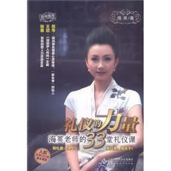 礼仪的力量:海英老师的33堂礼仪课