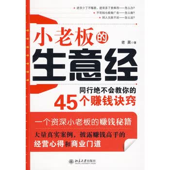 小老板的生意经【正版图书】