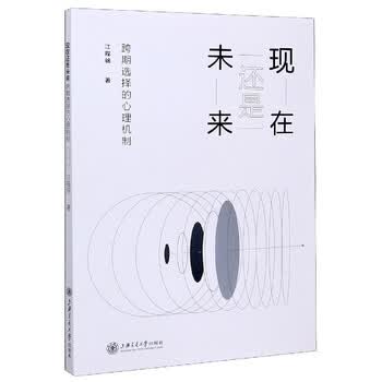 现在还是未来(跨期选择的心理机制)