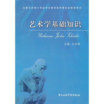 艺术学基础知识 王次炤　主编【正版书】