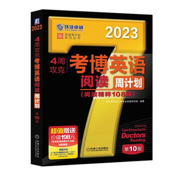 RT现货包邮 4周攻克考博英语阅读周计划(第10版)博士研究生入学考试命题研究组机械工业出版社978