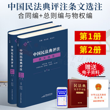 【】麦读2021新书 中国民法典评注条文选注 第1册 (总则编与物权编)+第2册(合同编)全套2册 精装版