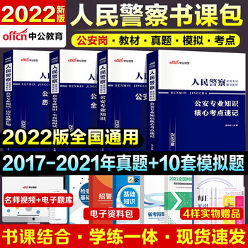 中公2022年公安专业基础知识人民警察考试用书招警辅警联考科目教材核心考点历年真题模拟山东河南四川山 2022公安专业【历年真题试卷+题库+资料】