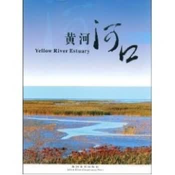 黄河河口【正版图书】