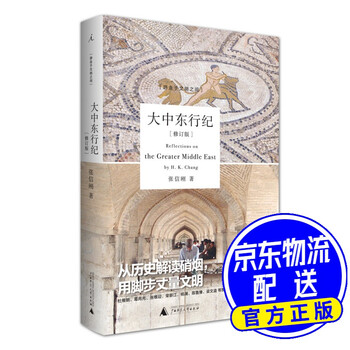 大中东行纪（修订版，全彩印刷）