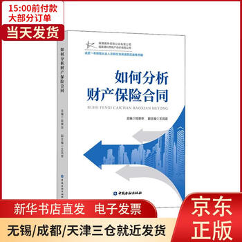 【新华书店】如何分析财产保险合同 全新正版