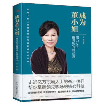 成为董小姐：格力女王董明珠的创业说