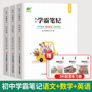 【九科可选】2022新学霸笔记初中全套星笔辑手写拾光初一二三通用语文数学英语物理化学生物政治历史地理 【三本】初中语数英