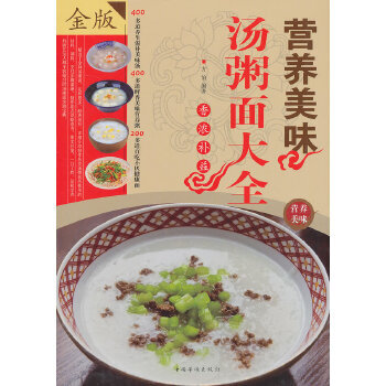 营养美味汤粥面大全【保证正版】