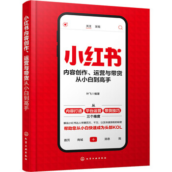 小红书内容创作、运营与带货从小白到高手 图书