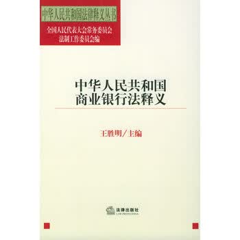 中华人民共和国商业银行法释义 王胜明 主编 