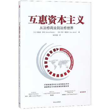 互惠资本主义(从治愈商业到治愈世界)