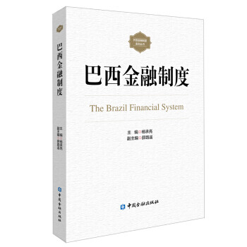   巴西金融制度 杨承亮 中国金融出版社 9787522001425