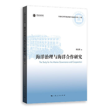 海洋治理与海洋合作研究