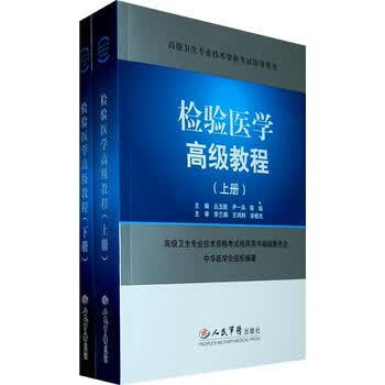 检验医学高级教程(上下册)(含光盘).高级卫生专业技术资格考试指导用书