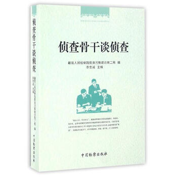 侦查骨干谈侦查 李忠诚,人民检察院反贪污贿赂总局二局 编【正版书】
