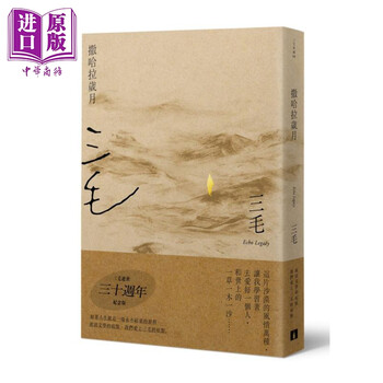 撒哈拉岁月 三毛逝世30週年纪念版 港台原版 皇冠 散文
