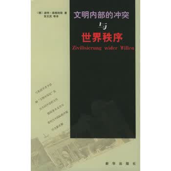 文明内部的冲突与世界秩序【正版图书】