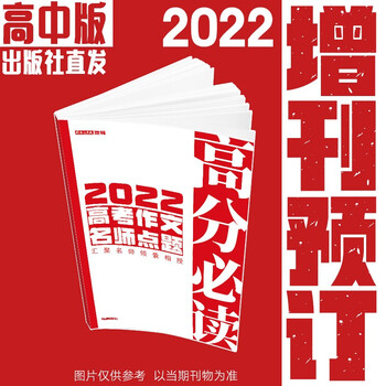 作文与考试2022年高考增刊（高考高分必读）名师点题高考押题高分作文全国高考题库满分作文学生作文素材 全年只有一本，高考版