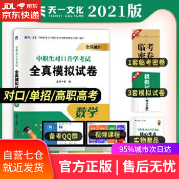 【正版图书】2021中专中职生 对口升学考试全真模拟试卷：数学 黎鹏 哈尔滨工程大学出版社
