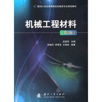 机械工程材料第2版面向21世纪高等院校机械类专业规划教材