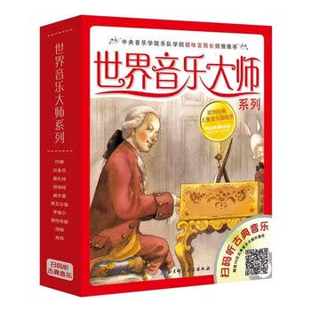 正版全新 世界音乐大师系列（10册，附原版音频，音乐学院教授推荐）