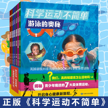 科学运动不简单 帮孩子获得身体掌控健康身心度过叛逆期青春期趣味体育启蒙图书经典儿童文学读
