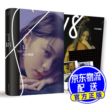 欧阳娜娜：18