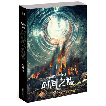 时间之墟 宝树 著
